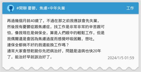 閒聊 憂鬱焦慮 中年失業 工作板 Dcard