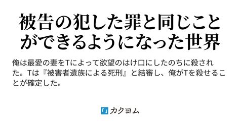 目には目を歯には歯を法（佐々井 サイジ） カクヨム