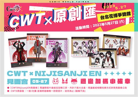 CWT工作小組 CWT X 原創匯 X Nijisanji EN活動週邊加碼小確幸 CWT X Nijisanji EN見面會周邊