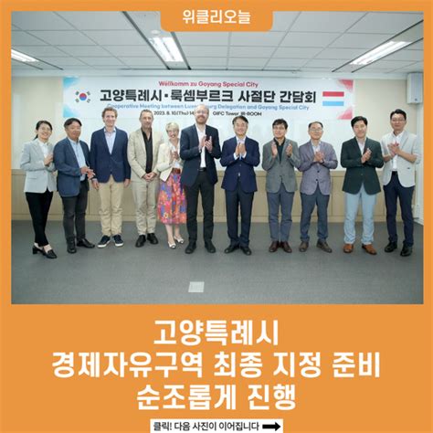 고양특례시 경제자유구역 최종 지정 준비 순조롭게 진행
