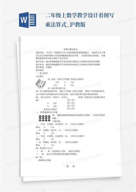二年级上数学教学设计看图写乘法算式沪教版word模板下载编号lzpjnyoe熊猫办公