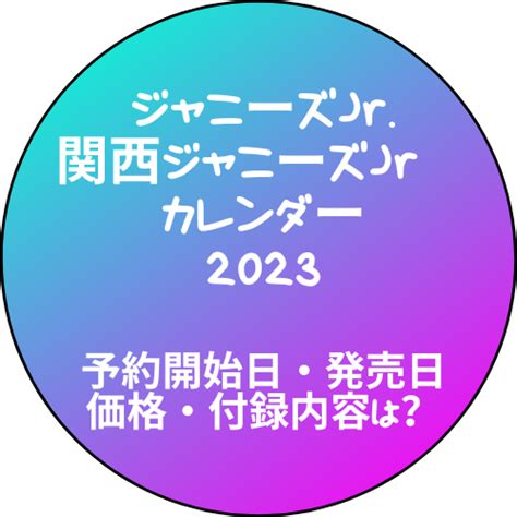 ジャニーズjr関西ジャニーズjrカレンダー2023予約開始日・発売日・価格・付録内容は？販売取扱店紹介 和to Share