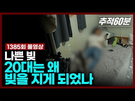 Full 나쁜 빚 20대는 왜 빚을 지게 되었나 추적60분 1385회 Kbs 241025 방송