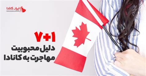 17 دلیل محبوبیت مهاجرت به کانادا موسسه مهاجرتی ایران کانادا دفتر