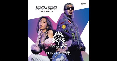 ‎อนาคตคือ Single Album By Milli And Youngohm Apple Music