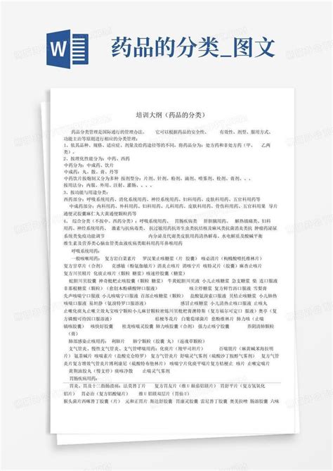 药品的分类 图文Word模板下载 编号qgxnbvzz 熊猫办公