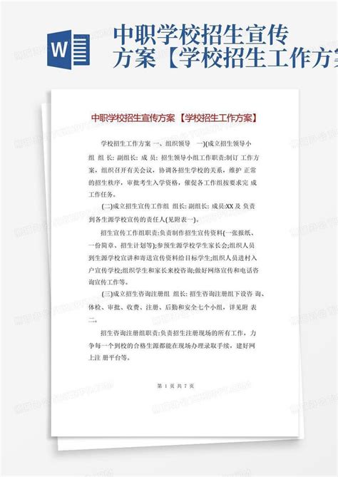 中职学校招生宣传方案【学校招生工作方案】word模板下载编号lkyxenym熊猫办公