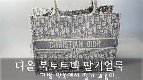 디올 북토트백 딸기과즙 명품가방세탁 Youtube