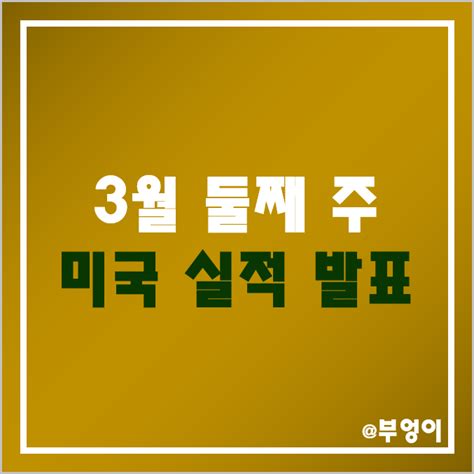 3월 둘째 주 증시 일정 미국 기업 실적 발표 캘린더 네이버 블로그