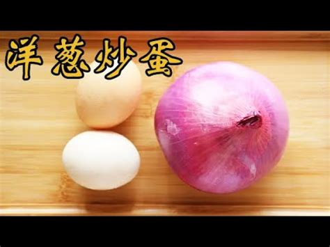 洋葱炒鸡蛋到底怎么做才最好吃下锅顺序很重要教你正确的做法乡村潘哥 YouTube