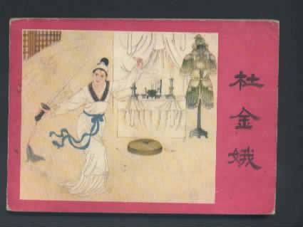 杜金娥 连环画 小屁孩连环画7788收藏