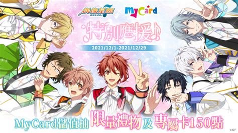 《idolish7 偶像星願 》mycard特別應援！儲值抽限量禮物 中華電信 Mycard陪你玩遊戲