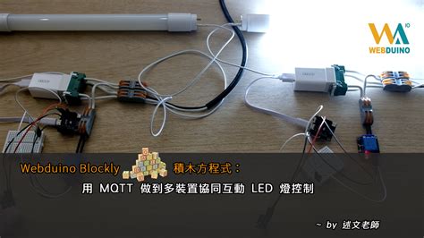 webduino 積木方程式：用 mqtt 做到多裝置協同互動 led 燈控制