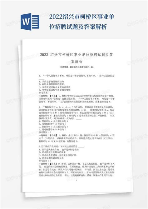 2022绍兴市柯桥区事业单位招聘试题及答案解析word模板下载编号qaxnwxve熊猫办公
