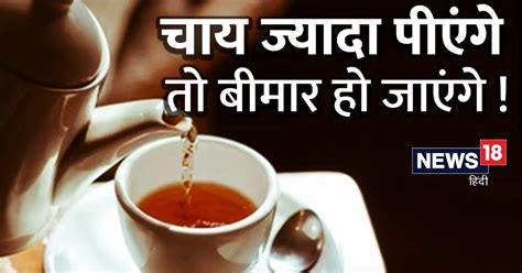 रोज इतने कप से ज्यादा चाय पीना नुकसानदायक स्ट्रेस और एंजाइटी का खतरा