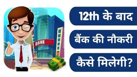 12व क बद बक मनजर क नकर कस मलग 12th ke baad Bank