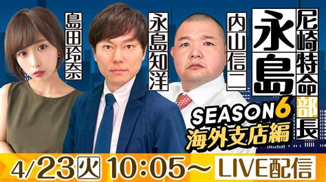 尼崎特命部長 永島 Season6 海外支店編 第1話【デイリースポーツ杯争奪 第35回ささはら賞競走1日目】永島知洋＆内山信二＆島田玲奈