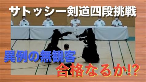 【剣道四段昇段審査】サトッシー合格なるか Youtube