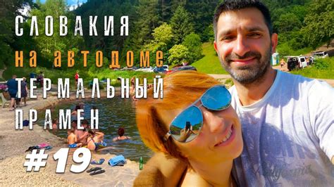 Жизнь на колесах путешествие на автодоме Каламены термальный источник