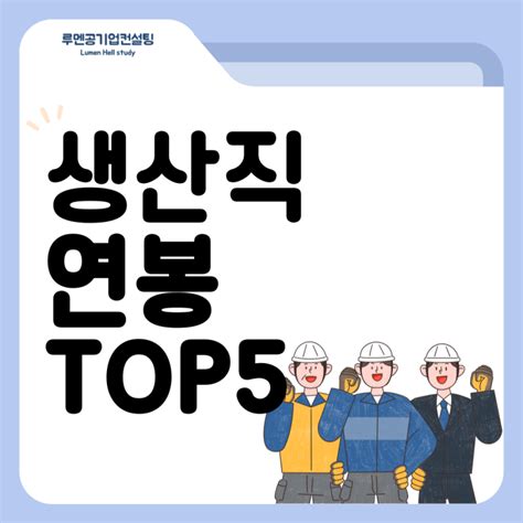 대기업 생산직 신입사원 연봉초봉 순위 Top5 복지 수준 네이버 블로그