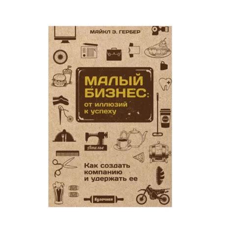 Купить Майкл Гербер: Малый бизнес. От иллюзий к успеху. Как создать ...