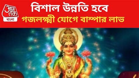 Gajalakshmi Yog Horoscope অর্থলাভ হবে সুখে কাটবে জীবন বিশেষ যোগে দারুণ উন্নতি ৩ রাশির These