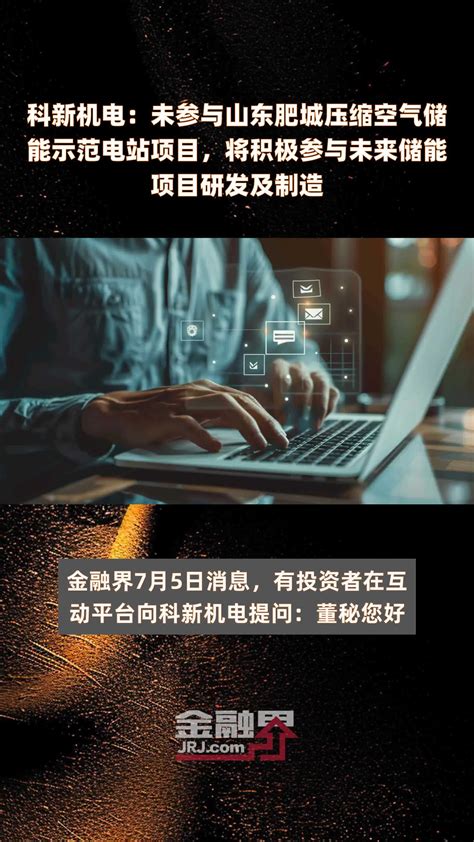 科新机电：未参与山东肥城压缩空气储能示范电站项目，将积极参与未来储能项目研发及制造 快报 凤凰网视频 凤凰网