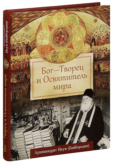 Бог - Творец и Освятитель мира. Архимандрит Наум (Байбородин) - купить ...