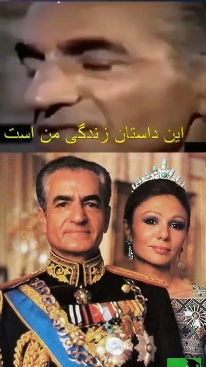 مصاحبه هایی از شاه که تاکنون مخفی بود شاهمحمدرضاشاهپهلویفرحشاه