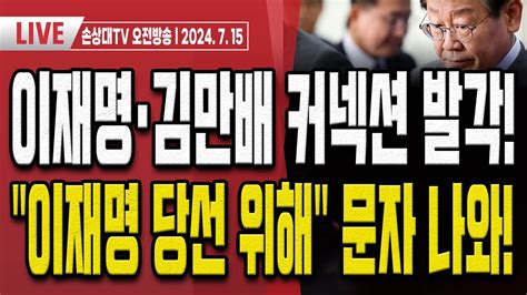 이재명 제대로 걸렸다 검찰 대선허위 인터뷰 수사 확대 오전live Youtube