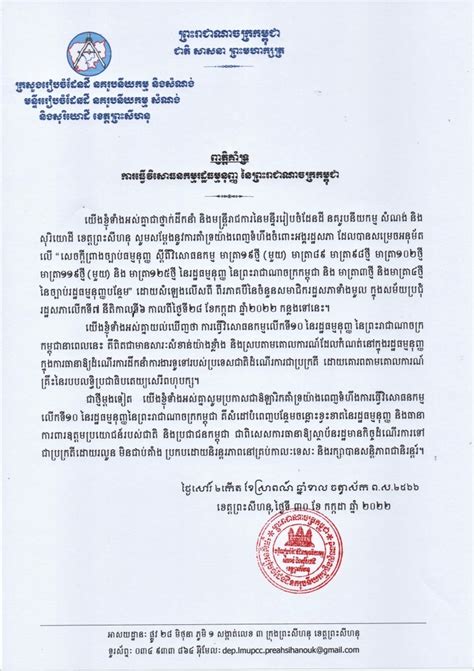 មន្ទីររៀបចំដែនដី នគរូបនីយកម្ម សំណង់ និងសុរិយោដីខេត្តព្រះសីហនុ ចេញសេចក្តីថ្លែងការណ៍