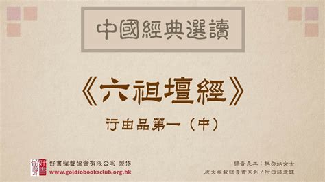廣東話錄音書：六祖壇經 行由品第一中（全文並載附口語意譯有聲書）／杜勿奴意譯 Youtube