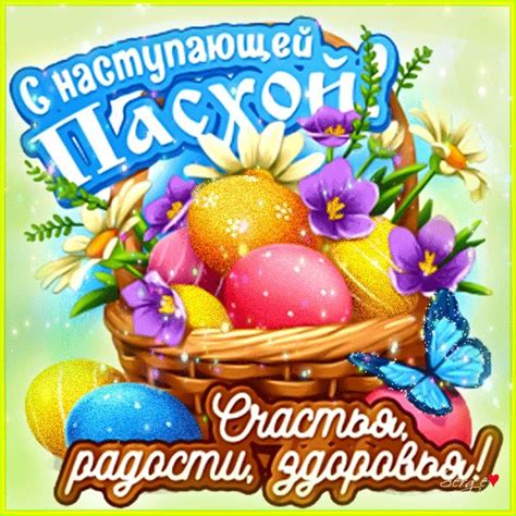 С Наступающей Пасхой Гиф анимашки картинки и открытки Easter