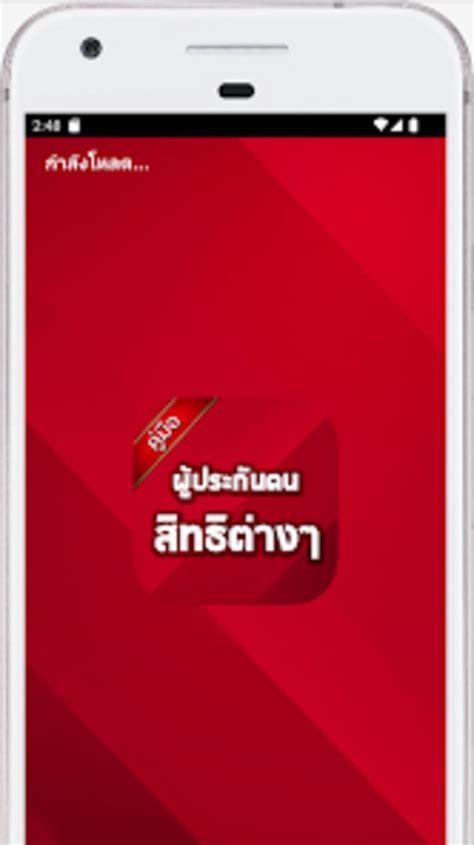 Android için คมอแนะนำ สทธประกนสงคม İndir