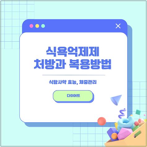 노원 식욕억제제 처방방법 식탐사약 효능 복용방법 체중관리