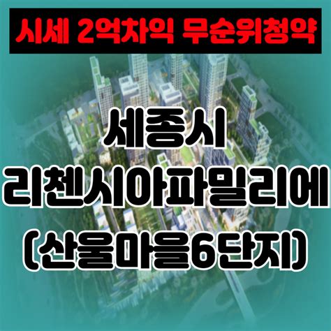 세종리첸시아파밀리에 산울마을6단지 무순위줍줍 시세차익 2억± 네이버 블로그