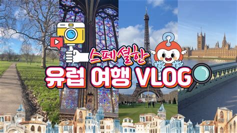 브이로그 유럽여행 가고 싶은 사람 여기여기 붙어라🌟 Youtube