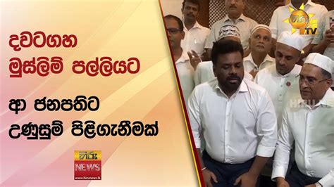 දවටගහ මුස්ලිම් පල්ලියට ආ ජනපතිට උණුසුම් පිළිගැනීමක් Hiru News Youtube