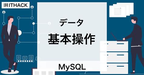 【mysql】データの基本操作 追加・取得・更新・削除 Ithack