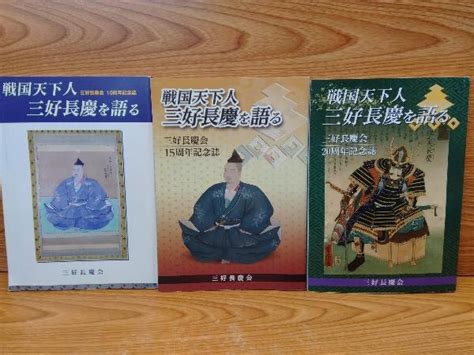 鴨c110 三好長慶会 10周年15周年20周年記念誌 戦国天下人 三好長慶を語る 3冊セット まとめ売り日本史｜売買された