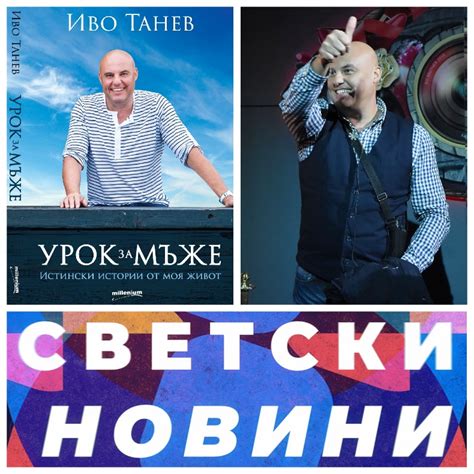 САМО В ПИК Tv Бестселърът на Иво Танев Урок за мъже стигна до Нова Зеландия и влиза в родните