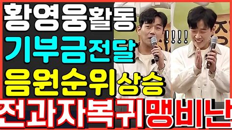 황영웅 활동재개 정황포착 음원차트 순위상승 기부활동까지 대중들 비판여론 재폭등하는 진짜이유 임영웅 2집앨범 상암콘서트 아임히어로더파이널 신정훈 런던보이 Cgv 뽕뉴스