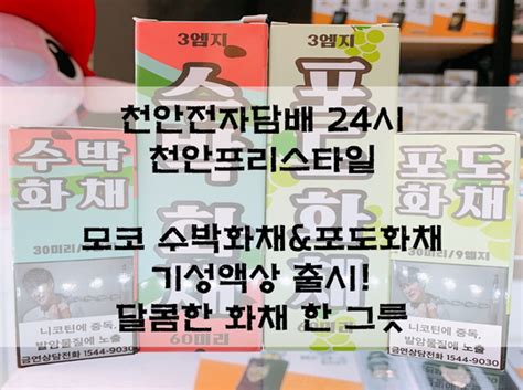 모코리퀴드에서 유명한 수박화채 포도화채를 입호흡으로 출시가 되었다고 합니당~ 믿고먹는 모코리퀴드 천안전자담배 모코수박
