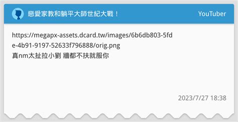 戀愛家教和躺平大師世紀大戰！ Youtuber板 Dcard