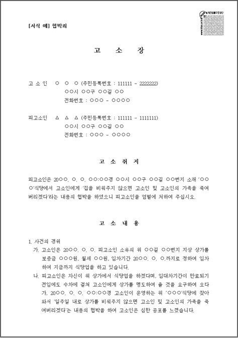 협박죄 고소장 양식 진정서 신고 방법 등