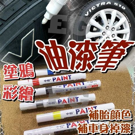 M1aa38 油漆筆 補漆筆 彩繪筆 補胎筆 塗鴉筆 摩托車改裝配件 汽車輪胎筆 油性漆油筆 塗鴉筆 露天市集 全台最大的網路購物市集
