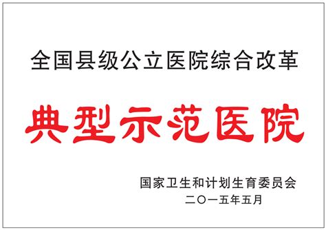 医院荣誉 泾县中医院