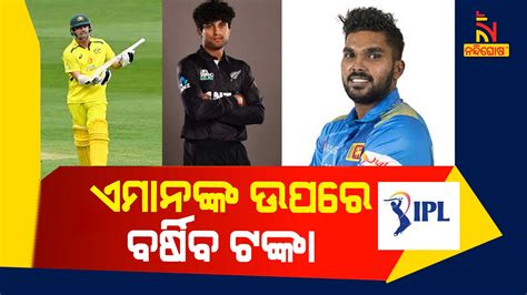 ଆଇପିଏଲ ୨୦୨୪ ନିଲାମୀରେ ଏହି ଖେଳାଳିଙ୍କ ଉପରେ ଲାଗିବ ବାଜି