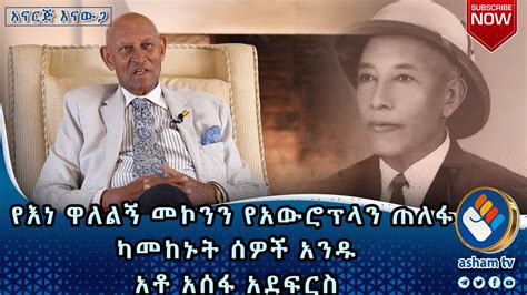 የእነ ዋለልኝ መኮንን የአውሮፕላን ጠለፋ ካመከኑት ሰዎች አንዱ አቶ አሰፋ አደፍርስ አናርጅ እናውጋ Asham