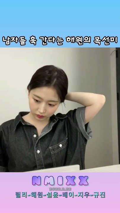 엔믹스 해원 해원이의 목선미 Youtube